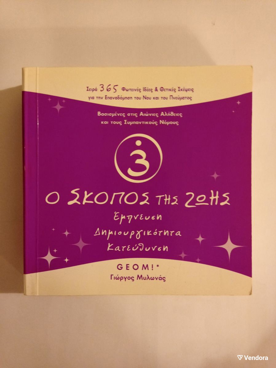 ΒΙΒΛΙΑ Ο ΣΚΟΠΟΣ ΤΗΣ ΖΩΗΣ ΜΥΛΩΝΑΣ ΓΙΩΡΓΟΣ - € 12,00 - Vendora.gr