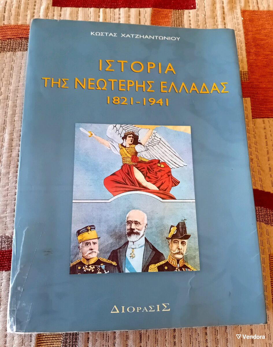 Βιβλίο Ιστορία της Νεώτερης Ελλάδας… - € 9,00 - Vendora.gr