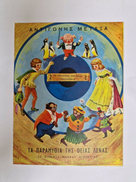 Τα παραμύθια της θείας Λένας - 2. Το… - € 15,00 - Vendora.gr