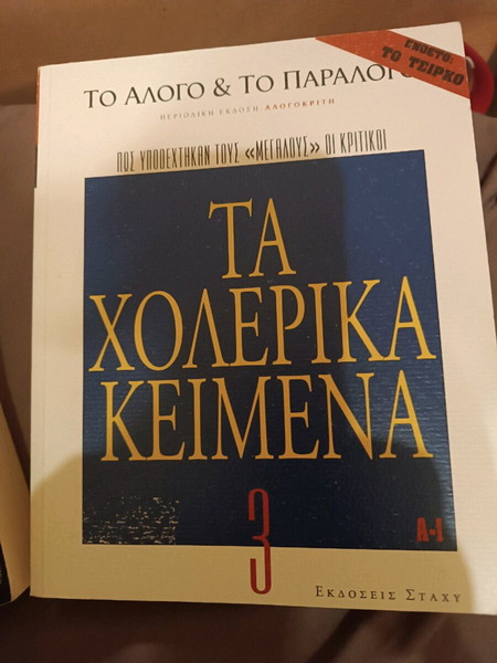 ΤΟ ΑΛΟΓΟ ΚΑΙ ΤΟ ΠΑΡΑΛΟΓΟ, ΤΕΥΧΟΣ 3 ΤΑ… - € 5,00 - Vendora.gr