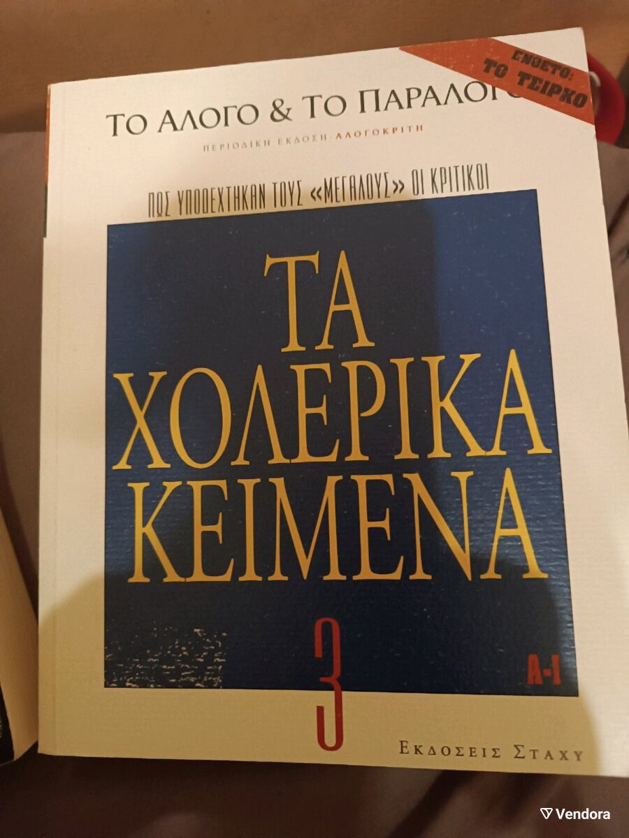 Το Άλογο Και Το Παράλογο Τεύχος 3 Τα… - € 5,00 - Vendora.gr