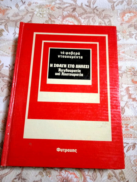 ΤΑ ΦΟΒΕΡΑ ΝΤΟΚΟΥΜΕΝΤΑ-Η ΣΦΑΓΗ ΣΤΟ ΔΗΛΕΣΙ - € 5,00 - Vendora
