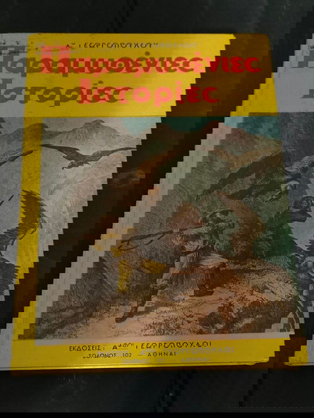 Σκληροδετο Βιβλιο - Παραμυθενιες Ιστοριες -… - € 8,00 - Vendora