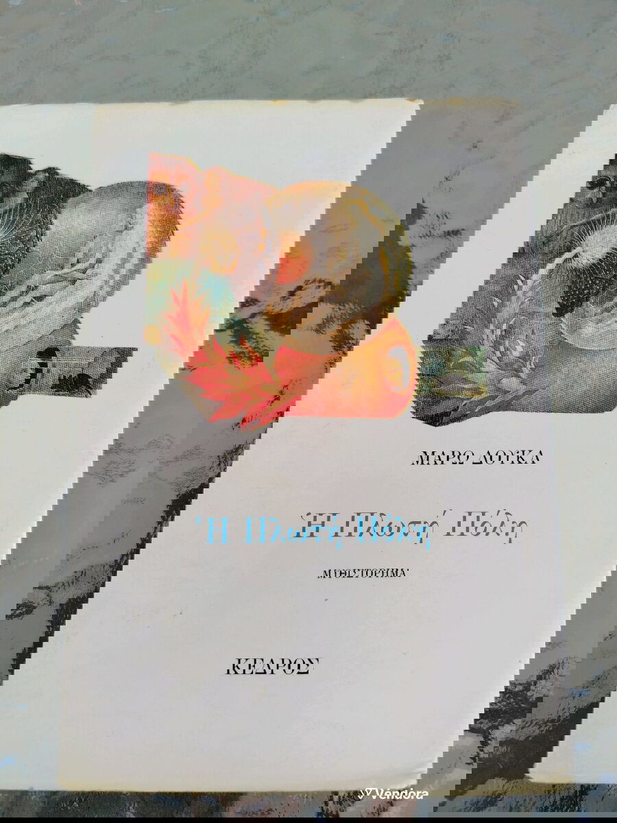 Η Πλωτή Πόλη, μυθιστόρημα Μάρως Δούκα,… - € 10,00 - Vendora.gr