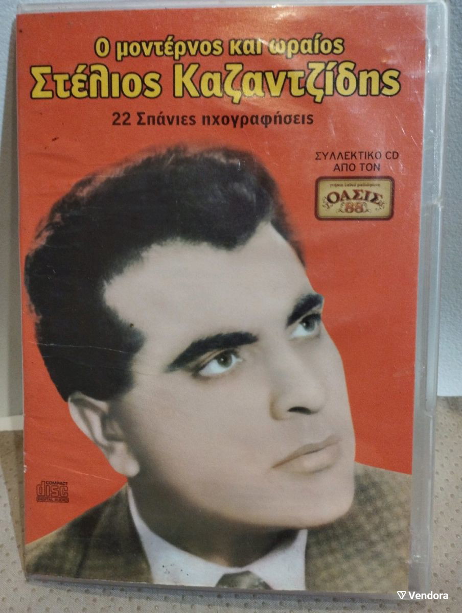 Στέλιος Καζαντζίδης Ο Μοντέρνος Και… - € 7,00 - Vendora.gr