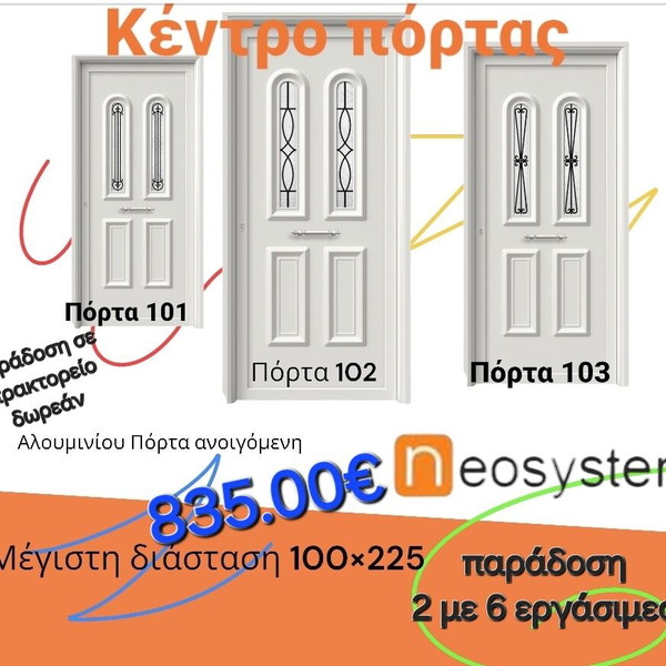 Μεταχειρισμένες πόρτες αλουμινίου προς πώληση