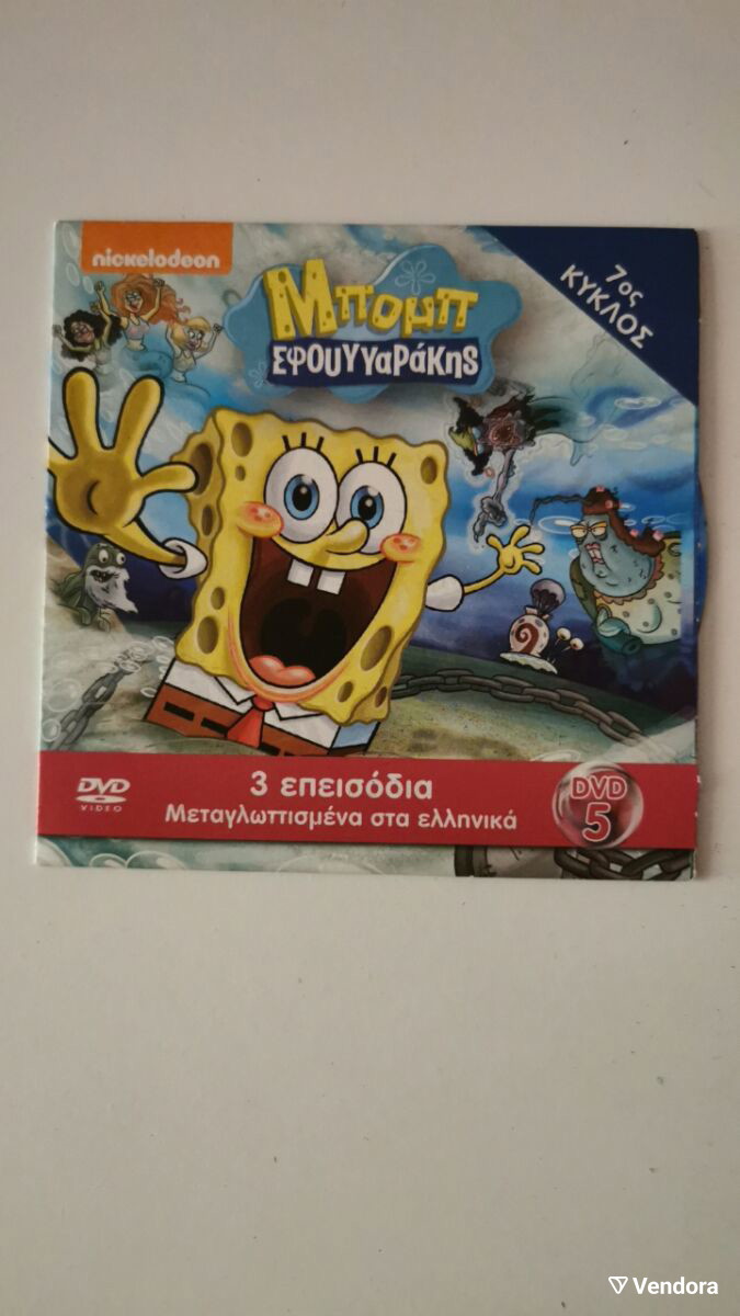 Μπομπ Σφουγγαράκης 7ος κύκλος DVD… - € 2,50 - Vendora.gr