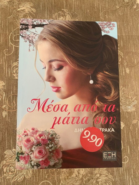 ΜΕΣΑ ΑΠΟ ΤΑ ΜΑΤΙΑ ΣΟΥ - ΔΗΜΗΤΡΑ ΤΡΑΚΑ.… - € 6,00 - Vendora.gr