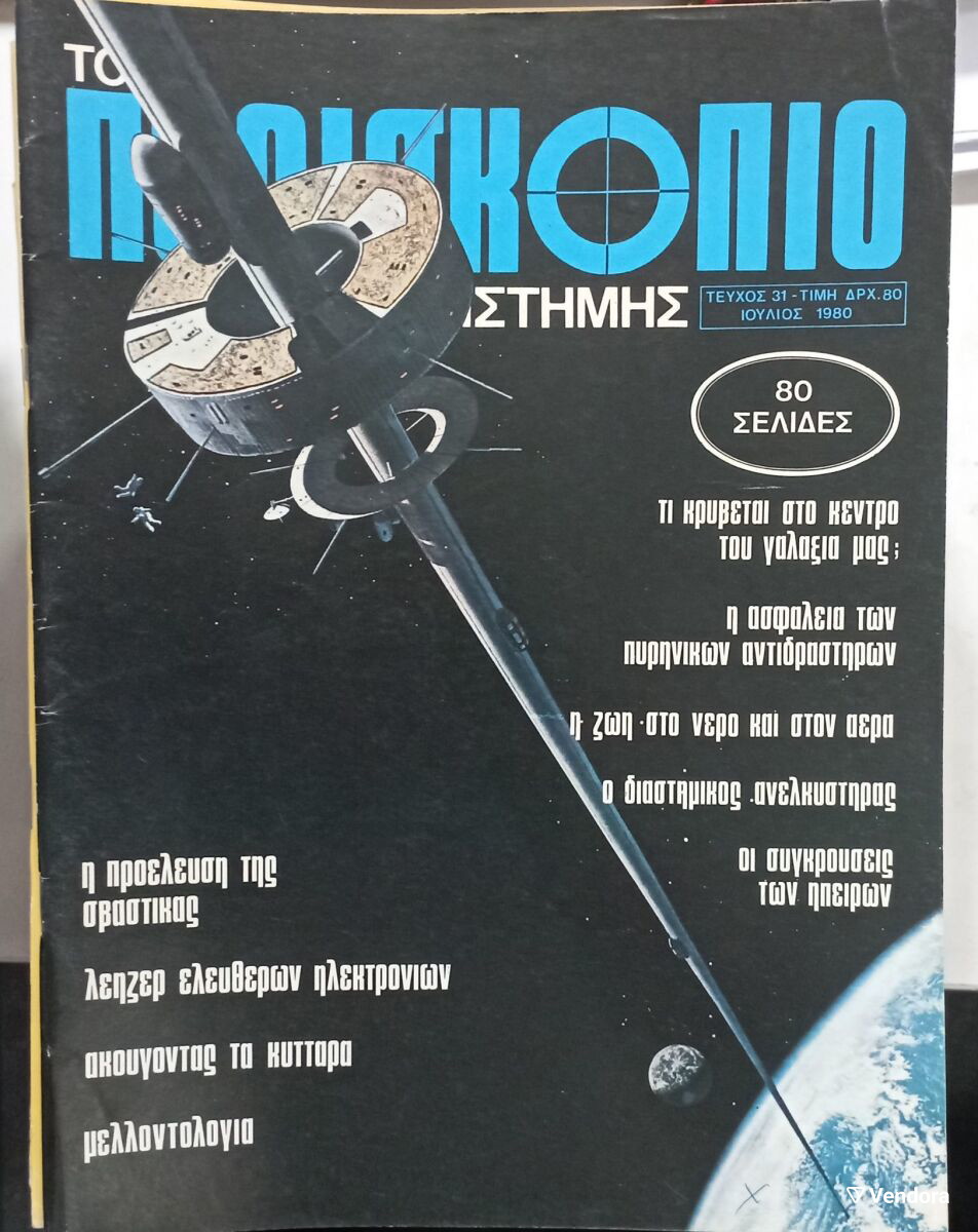 Περιοδικό Περισκόπιο τεύχος 31 σαν… - € 2,50 - Vendora.gr
