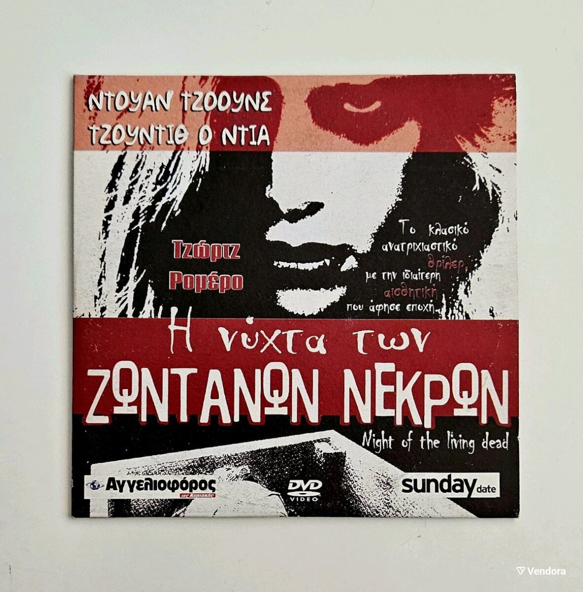 Η νύχτα των ζωντανών νεκρών DVD σε άριστη… - € 2,00 - Vendora.gr