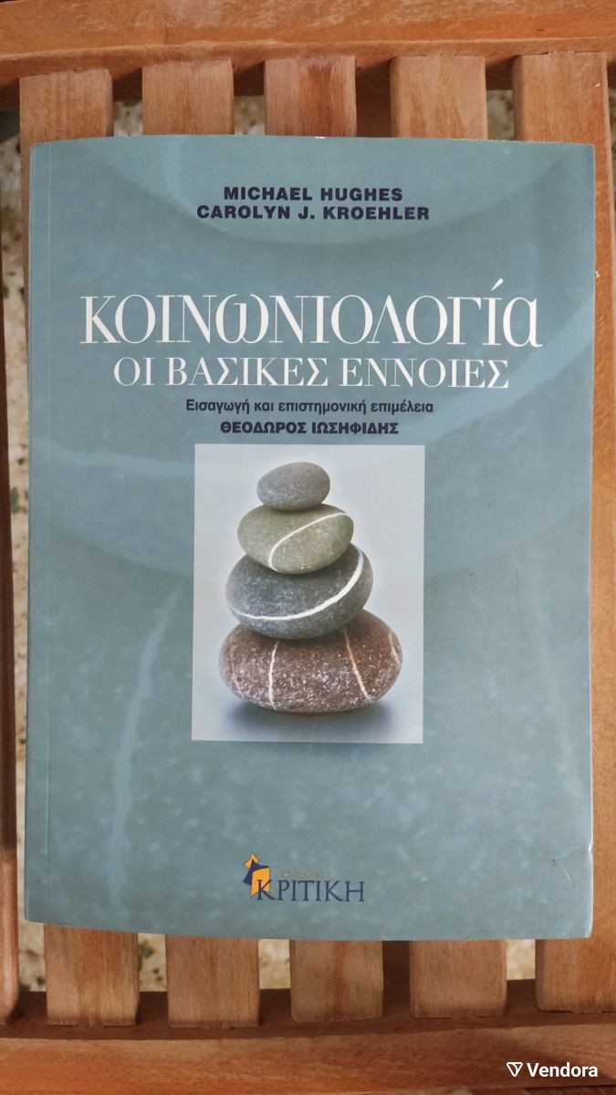 Κοινωνιολογία Οι Βασικές Έννοιες νέο… - € 25,00 - Vendora.gr