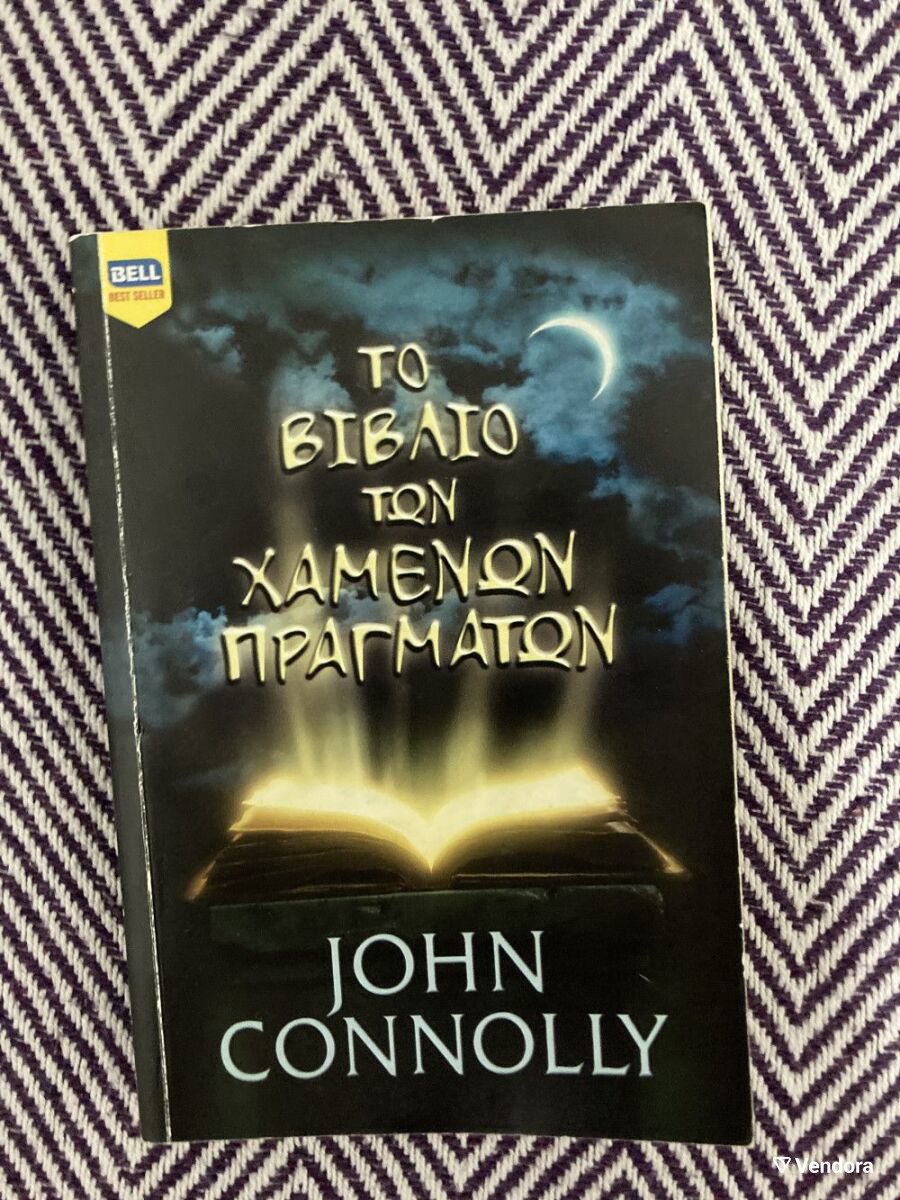 Το βιβλίο των χαμένων πραγμάτων… - € 1,50 - Vendora.gr
