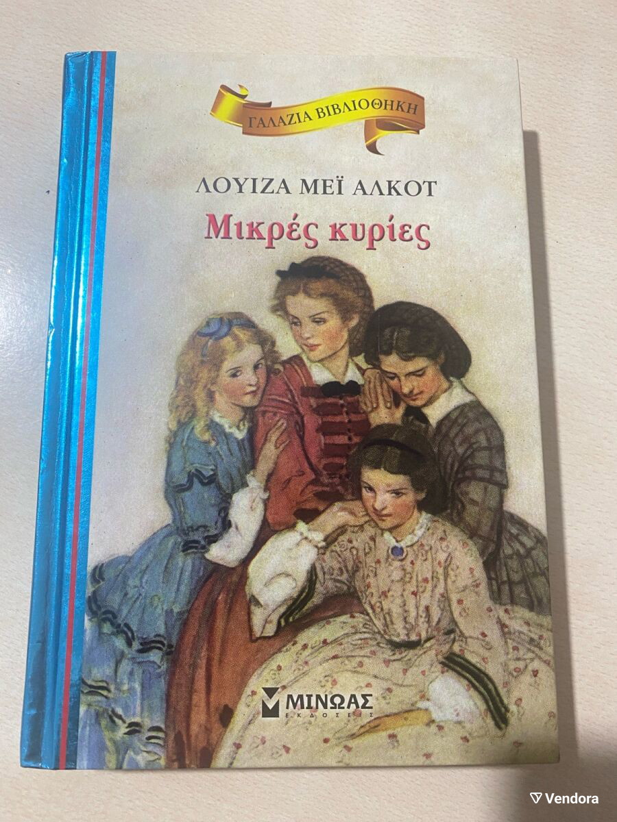 Βιβλίο Μικρές Κυρίες καινούργιο της… - € 5,00 - Vendora.gr