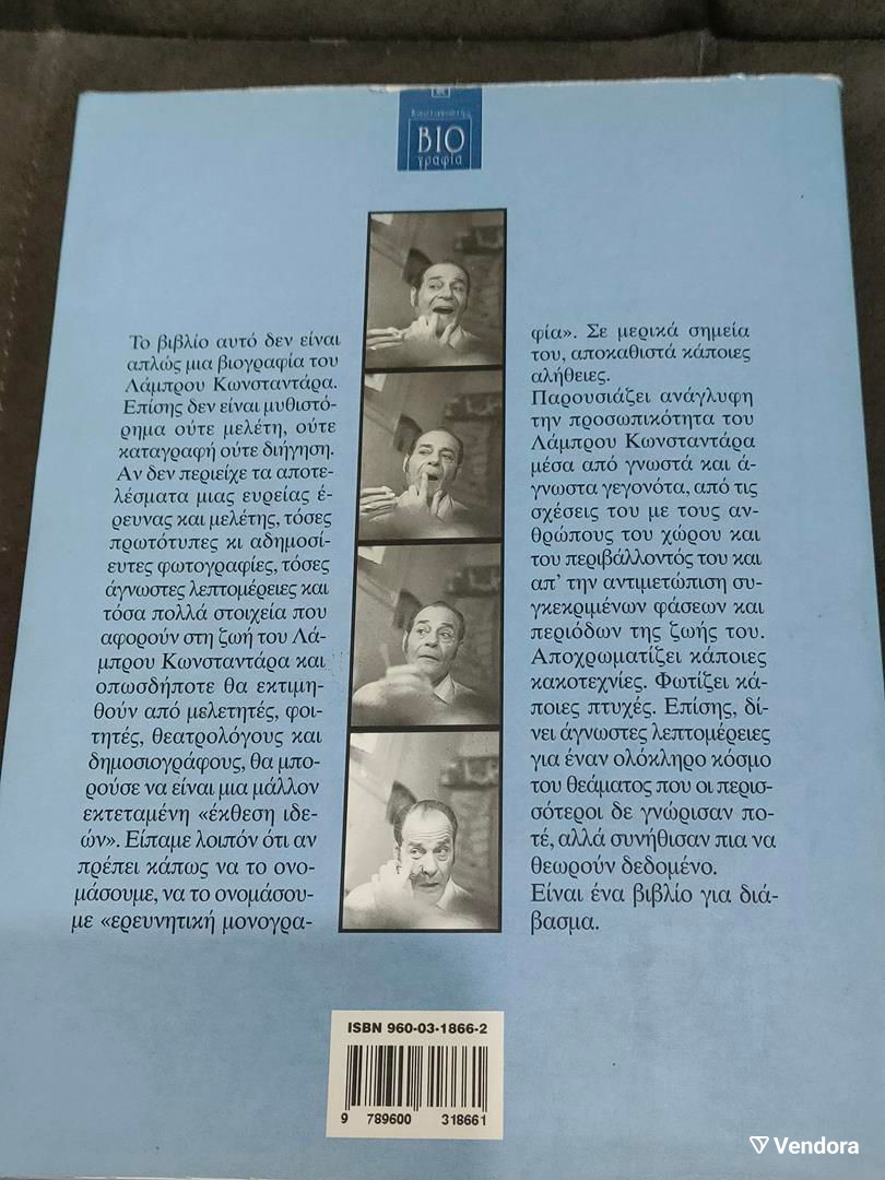 Σπανιο Βιβλιο 1997 - Β' Εκδοση - Λαμπρος… - € 20,00 - Vendora.cy