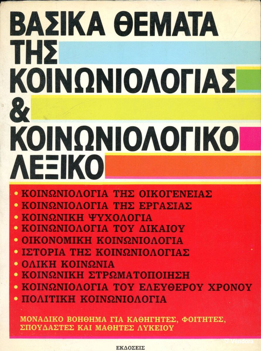 Βασικά θέματα της κοινωνιολογίας και… - € 10,00 - Vendora.gr