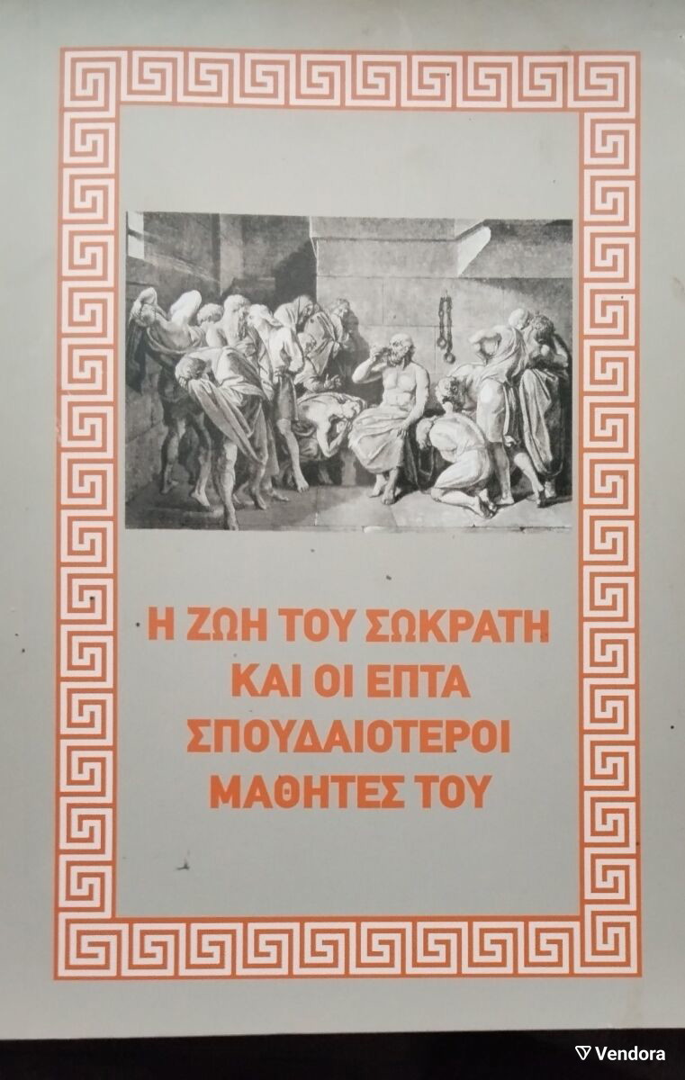 Η Ζωή Του Σωκράτη Και Οι Επτά… - € 9,50 - Vendora.gr