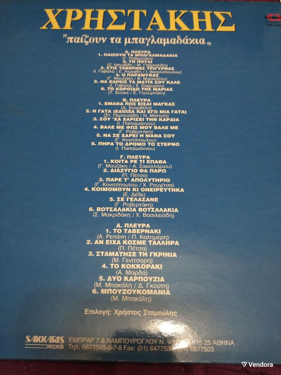 ΧΡΗΣΤΑΚΗΣ " ΠΑΙΖΟΥΝ ΤΑ ΠΑΓΛΑΜΑΔΑΚΙΑ "… - € 35,00 - Vendora.gr