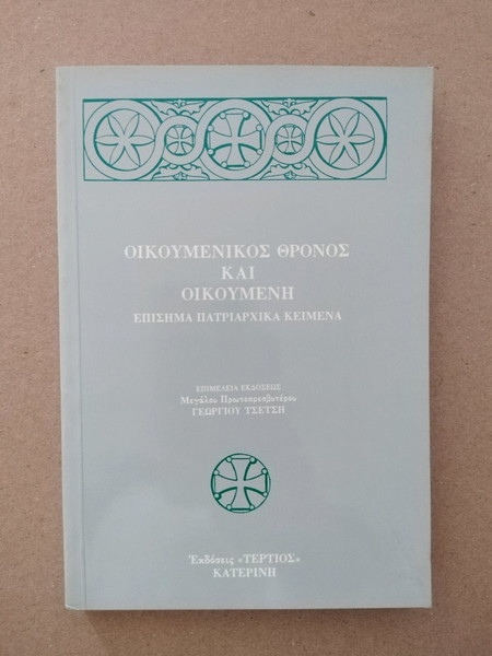 ΟΙΚΟΥΜΕΝΙΚΟΣ ΘΡΟΝΟΣ ΚΑΙ ΟΙΚΟΥΜΕΝΗ - Εκδόσεις… - € 6,00 - Vendora