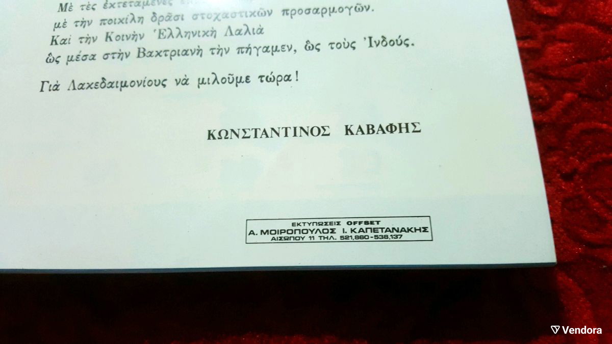 ΗΜΕΡΟΛΟΓΙΟ 1977. 2300 ΧΡΟΝΙΑ ΑΠΟ ΤΟΝ ΘΑΝΑΤΟ… - € 24,00 - Vendora