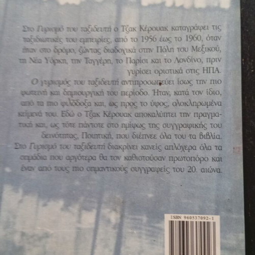 Ο Γυρισμός Του Ταξιδευτή Jack Kerouac… - € 6,00 - Vendora.gr