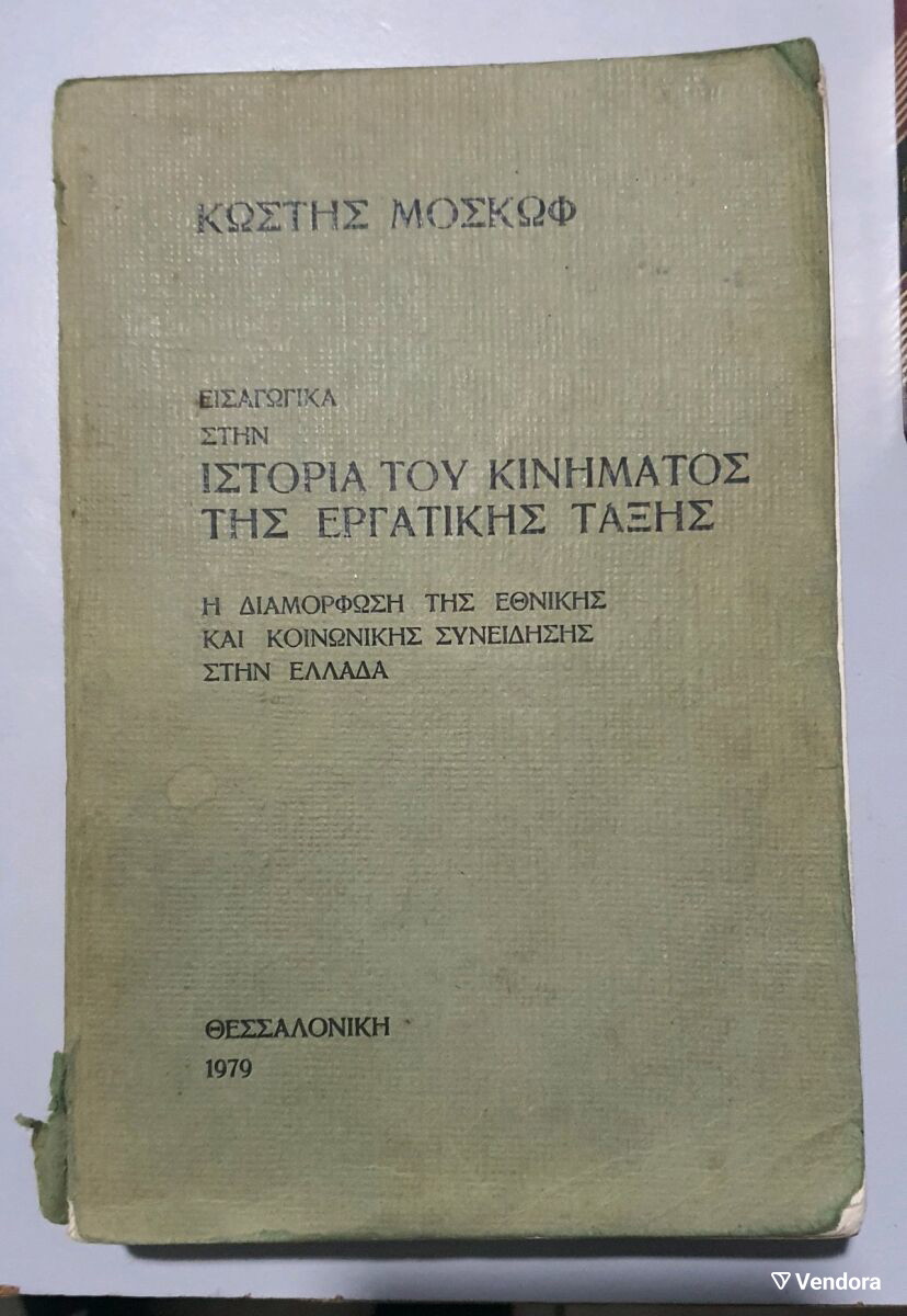 Εισαγωγικά στην Ιστορία του Κινήματος… - € 30,00 - Vendora.gr