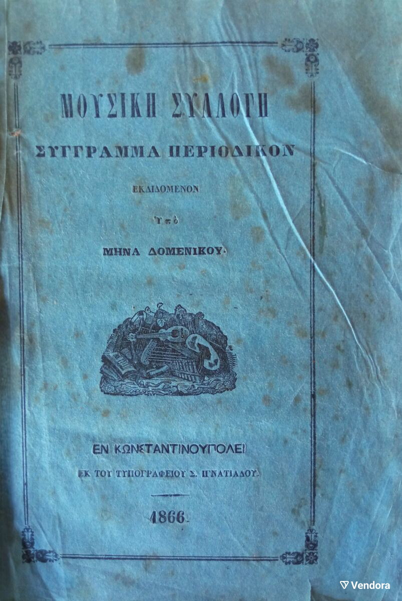 Μουσική συλλογή 1866 Κωνσταντινούπολη… - € 170,00 - Vendora.gr