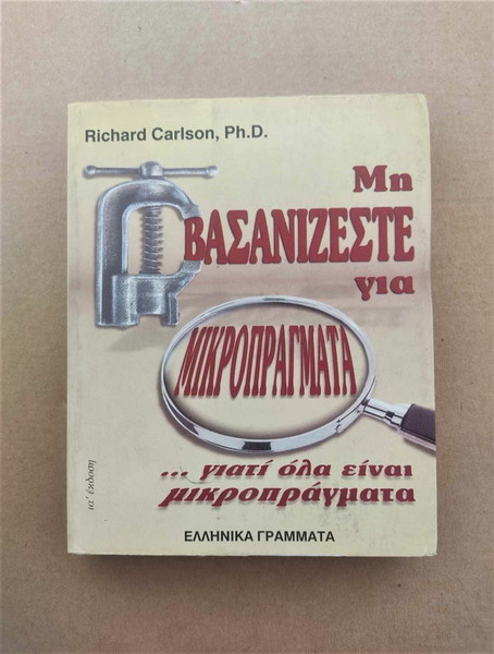 "Μη βασανίζεστε για μικροπράγματα" - € 3,40 - Vendora