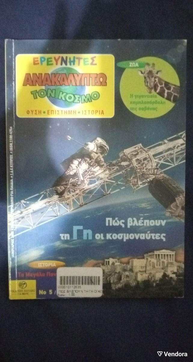 ΑΝΑΚΑΛΥΠΤΩ ΤΟΝ ΚΟΣΜΟ, ΤΕΥΧΟΣ 5, ΙΑΝΟΥΑΡΙΟΣ… - € 3,00 - Vendora