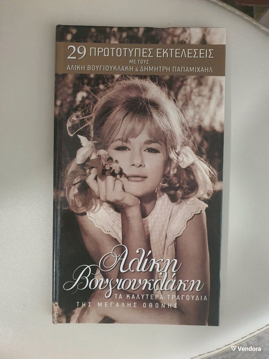 Αλίκη Βουγιουκλάκη CD σαν καινούργιο με… - € 20,00 - Vendora.gr