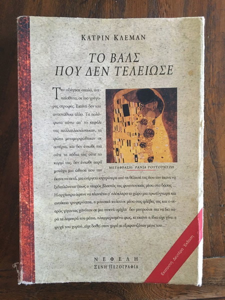 ΤΟ ΒΑΛΣ ΠΟΥ ΔΕΝ ΤΕΛΕΙΩΣΕ, ΚΑΤΡΙΝ ΚΛΕΜΑΝ - € 6,00 - Vendora