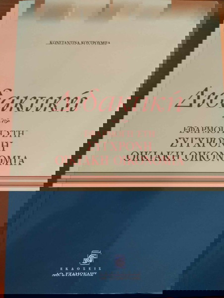 ΔΙΔΑΚΤΙΚΗ ΕΦΑΡΜΟΓΗ ΣΤΗ ΣΥΓΧΡΟΝΗ ΟΙΚΙΙΑΚΗ… - € 7,00 - Vendora