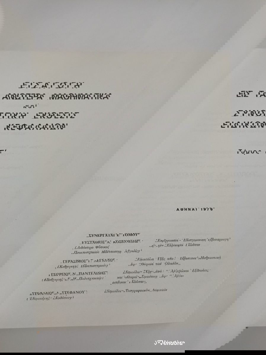 ΒΙΒΛΙΑ ΕΓΚΥΚΛΟΠΑΙΔΕΙΑ ΜΑΘΗΜΑΤΙΚΩΝ ΤΟΜΟΣ Γ… - € 30,00 - Vendora