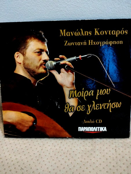 ΜΑΝΩΛΗΣ ΚΟΝΤΑΡΟΣ ΜΟΙΡΑ ΜΟΥ ΘΑ ΣΕ ΓΛΕΝΤΗΣΩ… - € 4,00 - Vendora
