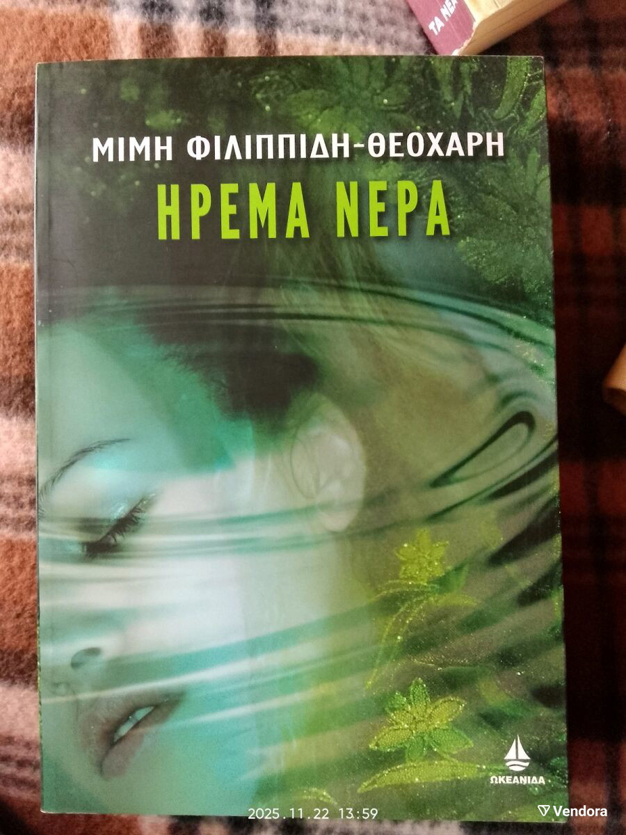 Βιβλίο Ήρεμα Νερά της Μιμη… - € 2,50 - Vendora.gr
