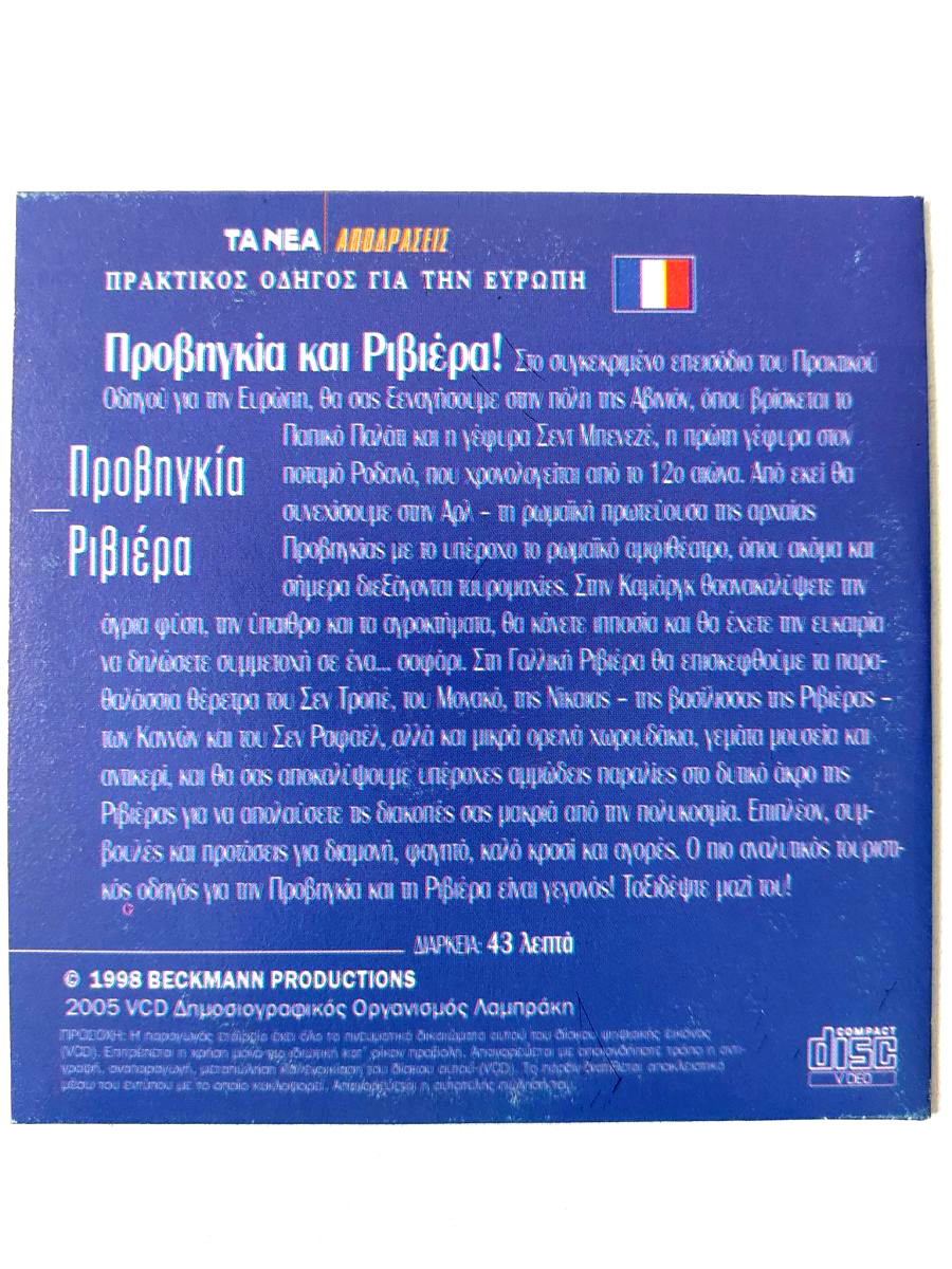 Προβηγκία Ριβιέρα - ΠΡΑΚΤΙΚΟΣ ΟΔΗΓΟΣ ΓΙΑ ΤΗΝ… - € 5,00 - Vendora