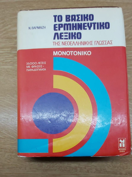 ΒΑΣΙΚΟ ΕΡΜΗΝΕΥΤΙΚΟ ΛΕΞΙΚΟ ΝΕΟΕΛΛΗΝΙΚΗΣ… - € 15,00 - Vendora