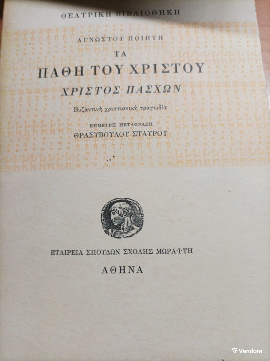 Βιβλίο Τα Πάθη Του Χριστού Χριστός Πάσχων… - € 9,99 - Vendora.gr