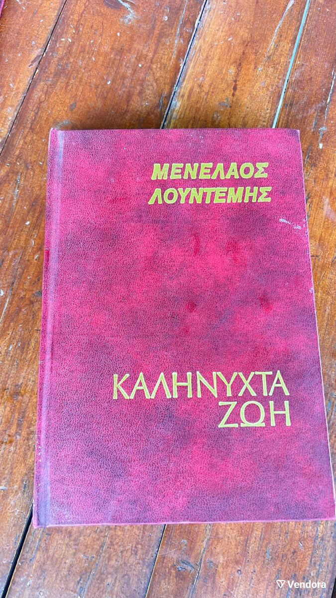 Καληνύχτα Ζωή μυθιστόρημα Μενέλαος… - € 4,90 - Vendora.gr