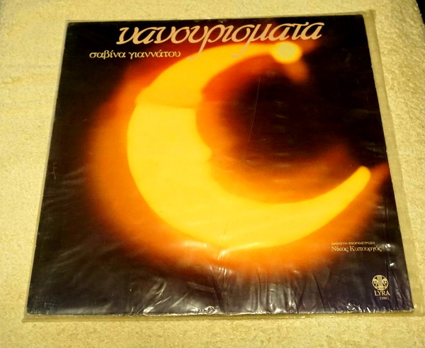 ΣΑΒΙΝΑ ΓΙΑΝΝΑΤΟΥ ΝΑΝΟΥΡΙΣΜΑΤΑ - € 12,00 - Vendora