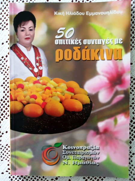 50 ΣΠΙΤΙΚΕΣ ΣΥΝΤΑΓΕΣ ΜΕ ΡΟΔΑΚΙΝΑ-ΚΙΚΗ… - € 8,00 - Vendora