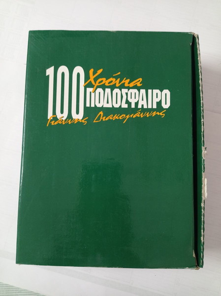 ΒΙΒΛΙΑ 100 ΧΡΟΝΙΑ ΠΟΔΟΣΦΑΙΡΟ 4 ΤΟΜΟΙ ΣΕ… - € 60,00 - Vendora
