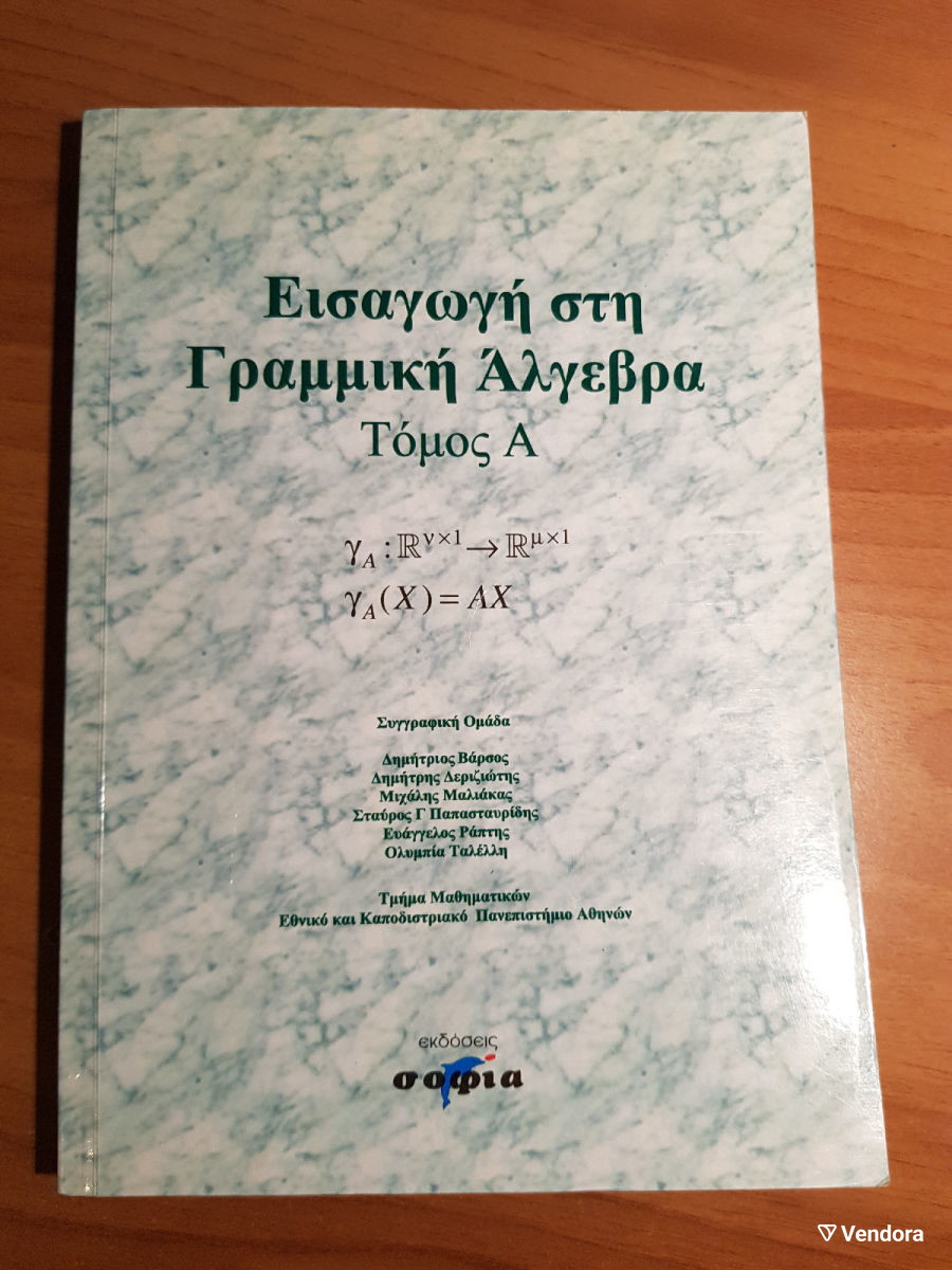 Βιβλίο Εισαγωγή στη Γραμμική Άλγεβρα… - € 10,00 - Vendora.gr