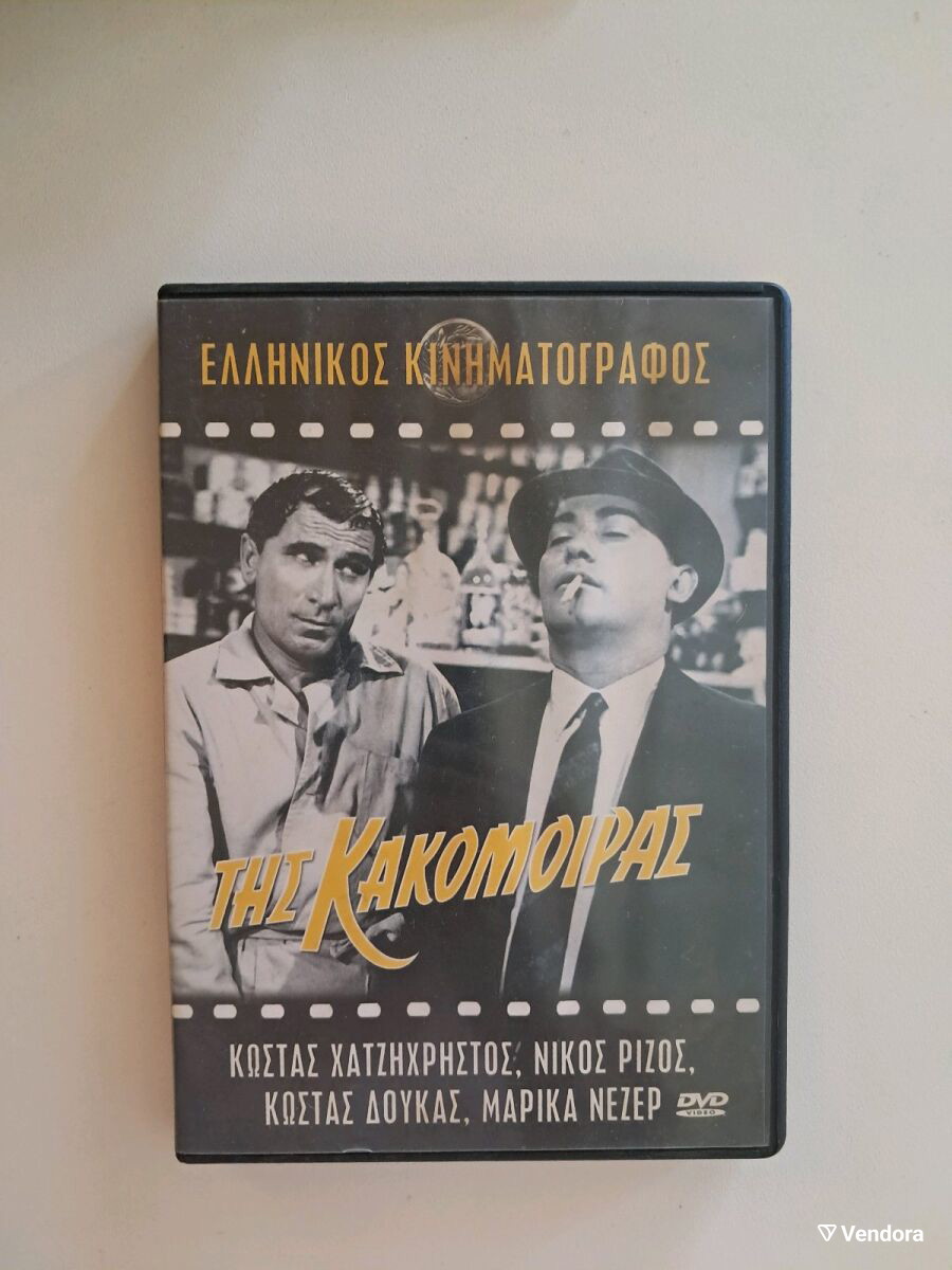 DVD Της Κακομοίρας Κώστας Χατζηχρήστος… - € 3,00 - Vendora.gr