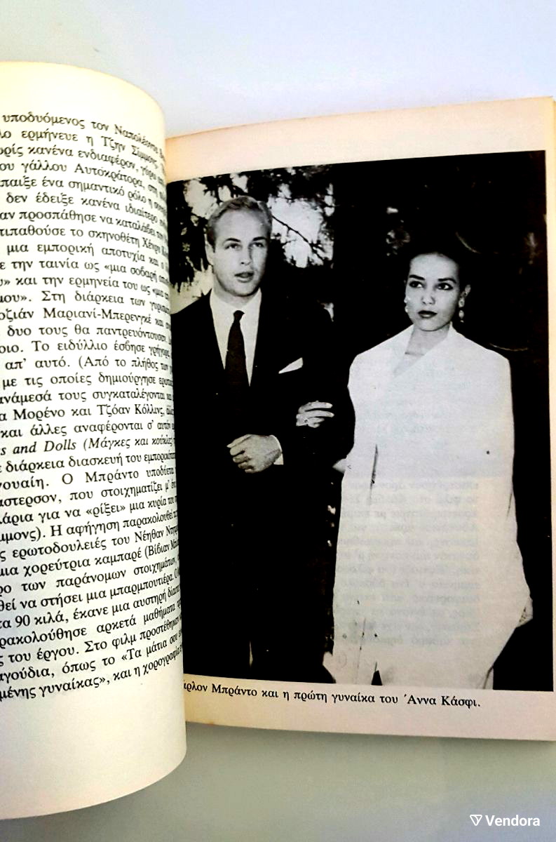 ΜΑΡΛΟΝ ΜΠΡΑΝΤΟ ΚΙΝΗΜΑΤΟΓΡΑΦΙΚΟ ΑΡΧΕΙΟ - € 20,00 - Vendora