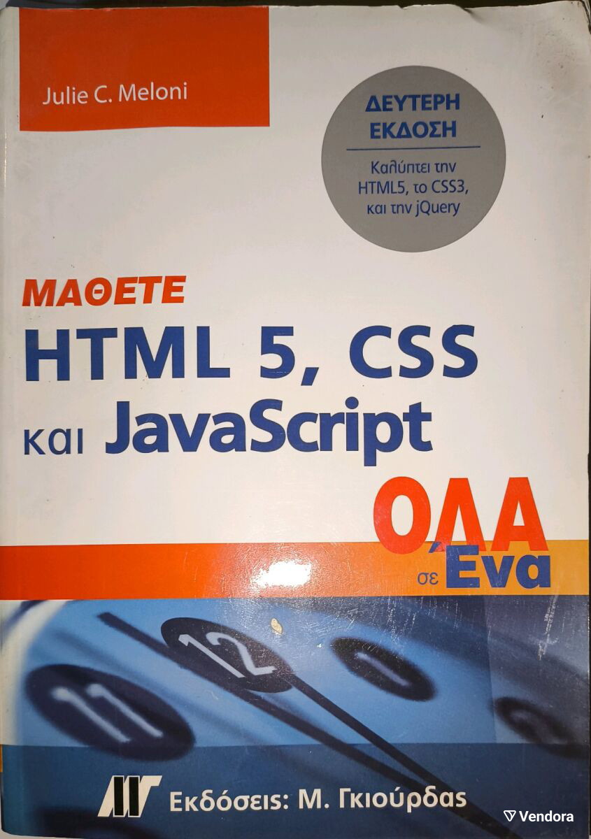 Βιβλίο Μάθετε HTML 5, CSS και JavaScript… - € 25,00 - Vendora.gr