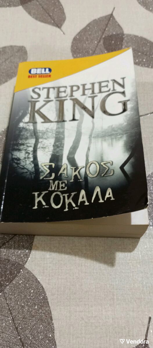 Βιβλίο Stephen King Σακος Με Κοκαλα Α… - € 10,00 - Vendora.gr