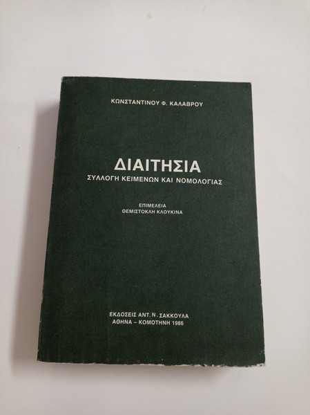 ΒΙΒΛΙΑ ΔΙΑΙΤΗΣΙΑ ΣΥΛΛΟΓΗ ΚΕΙΜΕΝΩΝ ΚΑΙ… - € 30,00 - Vendora