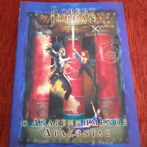 Ο Αναγεννημένος Δράκοντας Α + Β τόμος… - € 10,00 - Vendora.gr