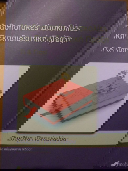 Μαθησιακες Δυσκολιες και Εκπαιδευτικη Πραξη… - € 10,00 - Vendora