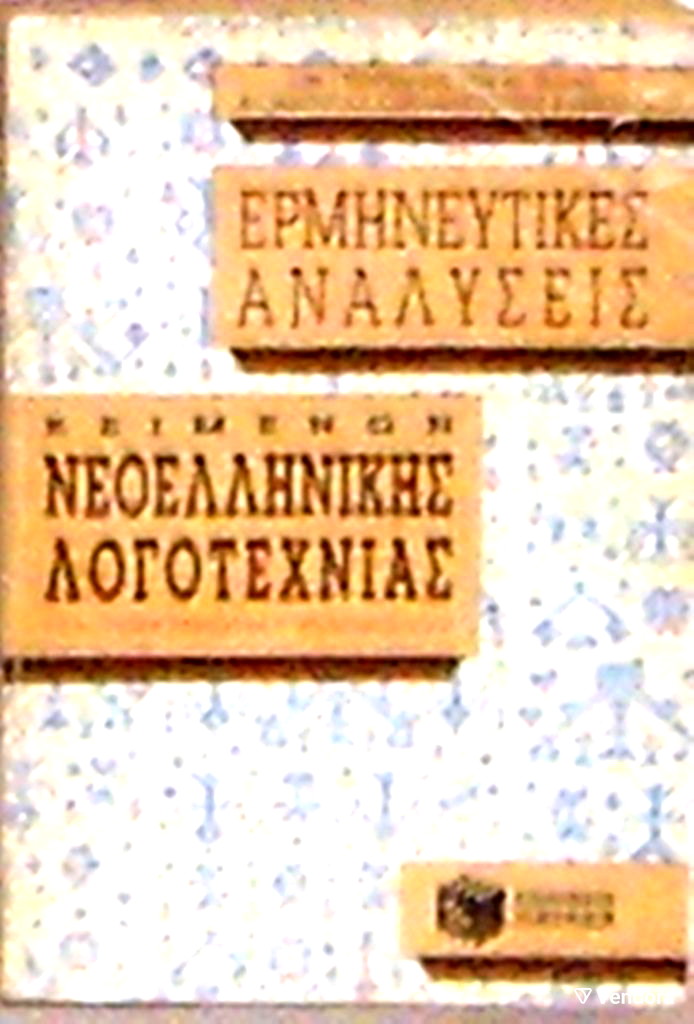 ''ΕΡΜΗΝΕΥΤΙΚΕΣ ΑΝΑΛΥΣΕΙΣ ΚΕΙΜΕΝΩΝ… - € 2,99 - Vendora